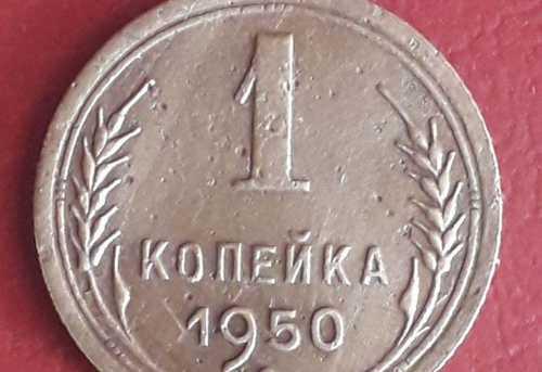 1 копейка 1940-1946-1949-1950 года