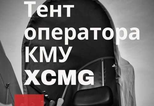 Тент оператора кму xcmg