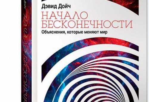 Книга Начало бесконечности