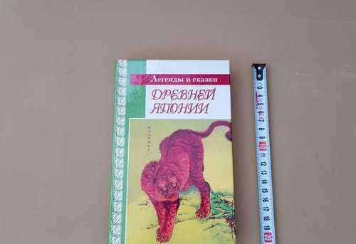 Легенды и сказки древней Японии (изд. 2000 год.)