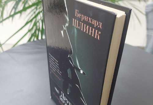 Книга "Другой мужчина", Бернард Шлинк