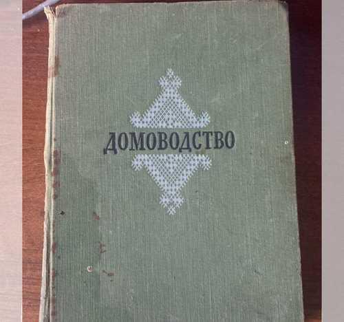 Книга домоводство СССР 1957 год