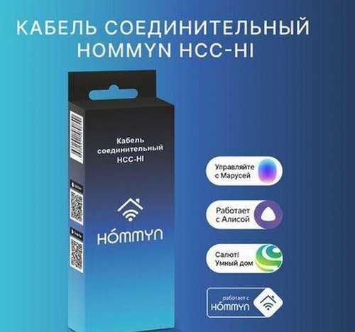 Кабель соединительный Hommyn