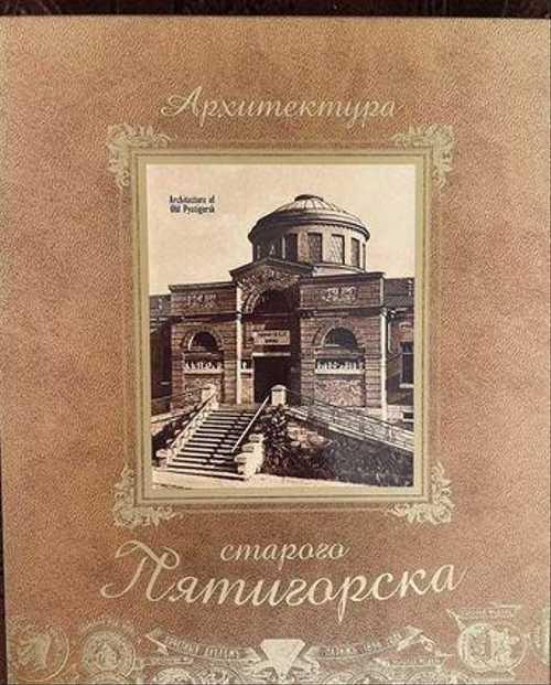 Книга Архитектура старого Пятигорска
