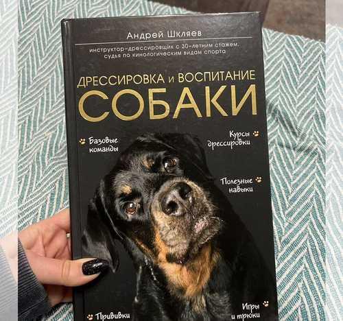 Книга Дрессировка и воспитание собаки Шкляев