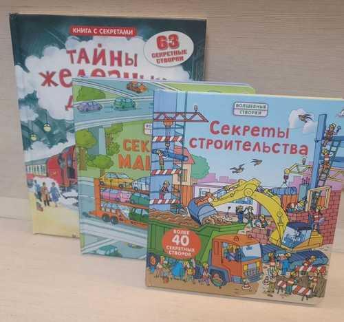 Книги с волшебными створками Робинс