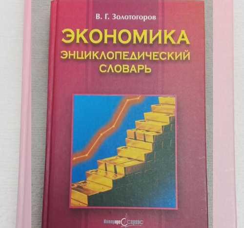 Экономика "Энциклопедический словарь"новый