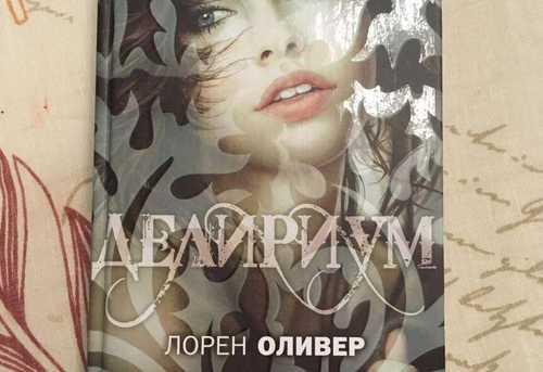 Книга Лорен Оливер - Делириум (идеальная)