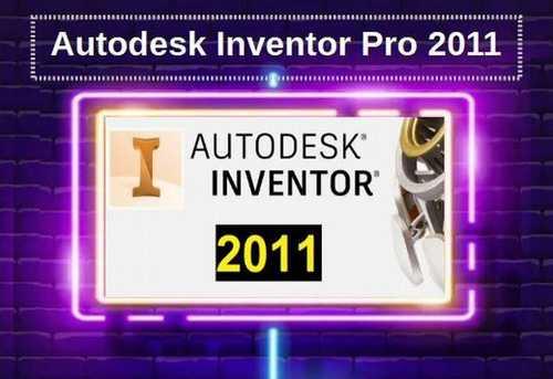 Autodesk Inventor Pro 2011. Вечный