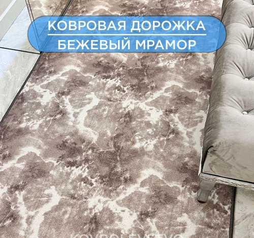 Ковровая дорожка бежевая под мрамор на отрез