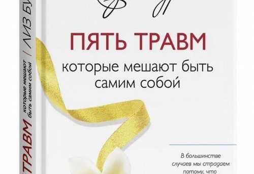 Книга Лиз Бурбо 5 травм