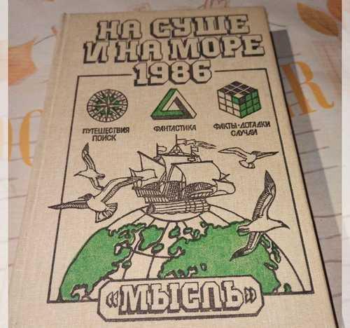 На суше и на море 1986 год. Мысль. Москва