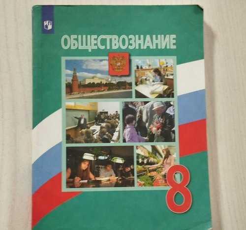 Учебник обществознание 8 класс