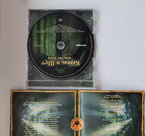 Cd Король и Шут "Жаль, нет ружья" 2002