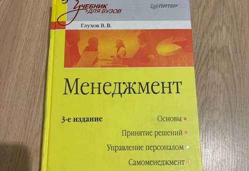 Менеджмент учебник Глухов