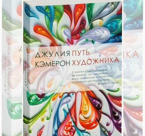 Книга Путь художника Джулия Кэмерон