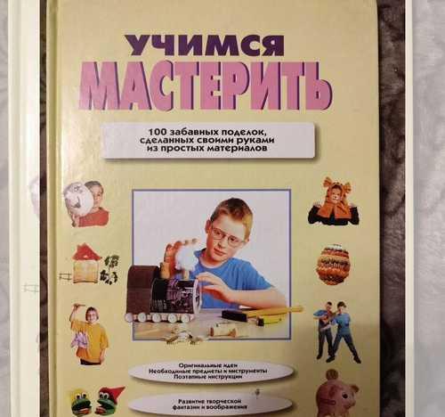 Учимся мастерить. 100 забавных поделок