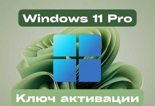 Ключи Windows 11 Pro официальных версий