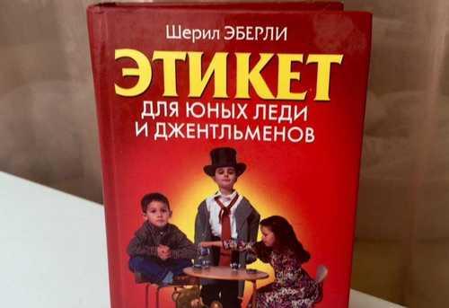 Книга Этикет для детей