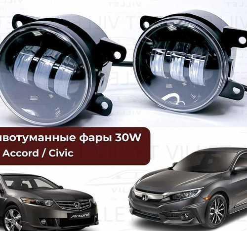 Противотуманные фары Хонда Аккорд, Цивик птф 30W
