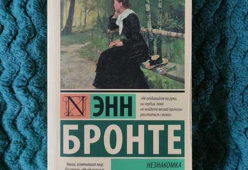 Книга Энн Бронте - Незнакомка из Уайлдфелл-холла