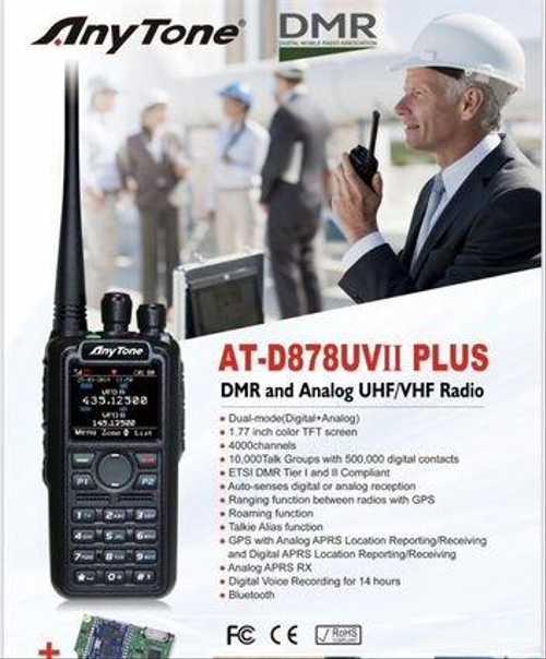 Радиостанция Anytone AT-D878 UV II plus рация