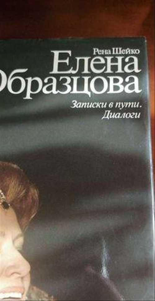 Книга Елена Образцова