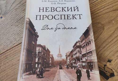 Невский проспект. Дом за домом. Б. М. Кириков