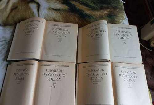 Словарь русского языка 1957 - 1961 год (4 тома)