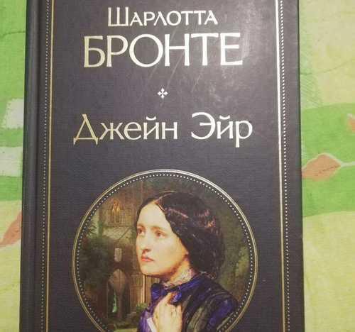 Книга Шарлотта Бронте Джейн Эйр