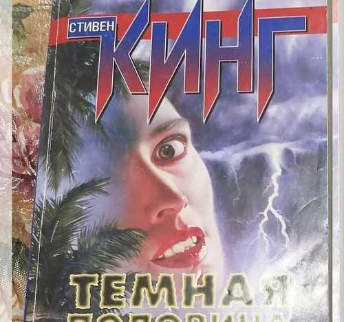 Книга тёмная половина