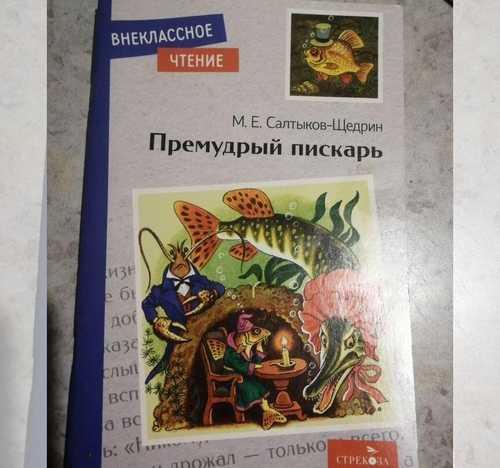 Детские книги Салтыков-Щедрин