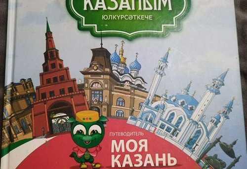 Книга Моя Казань