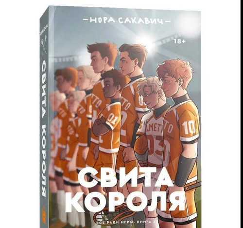 Трилогия Ври, Свита Короля, Всё ради игры
