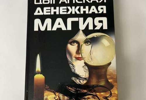 Цыганская денежная магия.Практическая магия