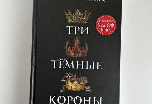 Книга Три темные короны Кендари Блейк