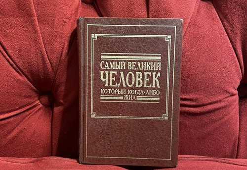 Самый великий человек, который когда-либо жил