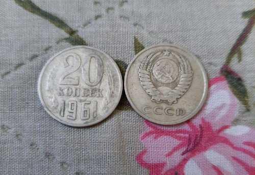 Монета 20 копеек 1961г СССР