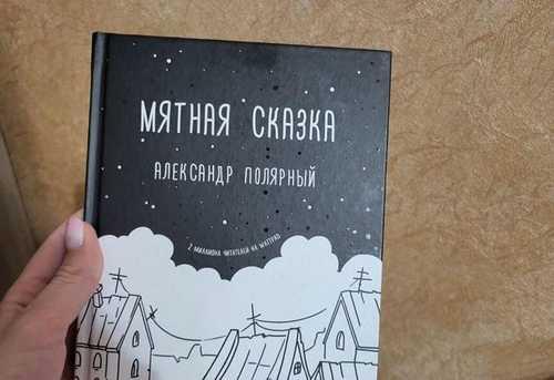 Книга Александр Полярный "Мятная сказка"