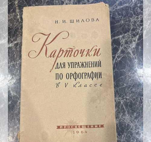Книга карточки для упражнений по орфографии в 5 кл
