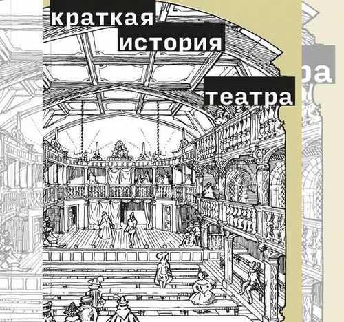 Филлис Хартнолл: Краткая история театра