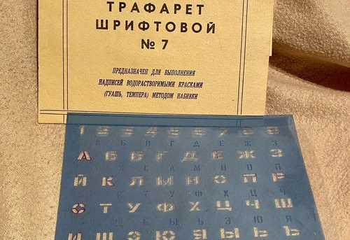 Трафарет шрифтовой No 7 (тш-1) СССР