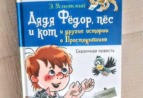 Дядя Федор, пес и кот и др. истории Э.Успенский