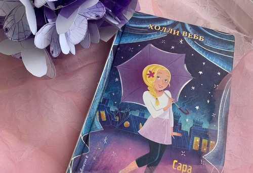 Книга Холли Вэбб "Сара и роль мечты"