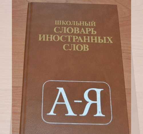 Школьный словарь иностранных слов.1994