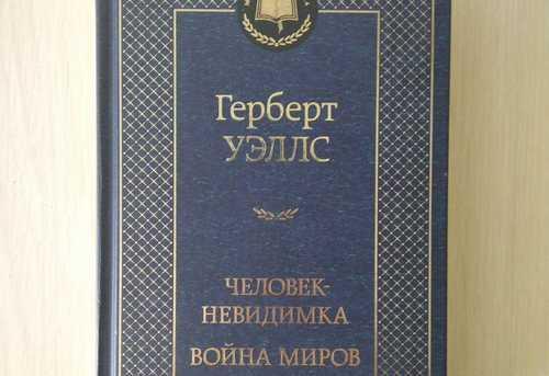 Человек-невидимка" / "Война миров" Герберт Уэллс
