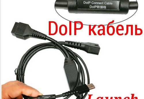 Кабель Launch DoIP для адаптера dbscar 7 canfd VII