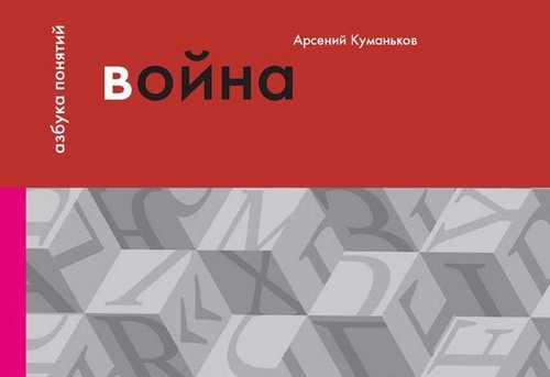 Арсений Куманьков: Война, или В плену насилия