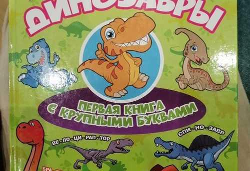 Первая книга Динозавры