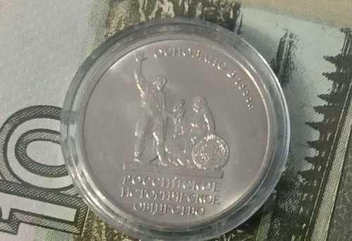 Монета 150 лет русскому историческому обществу